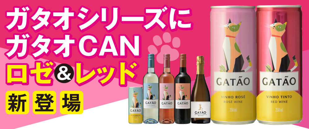 ガタオシリーズにガタオCAN ロゼ＆ガタオCAN レッド 新登場！｜特集ページ詳細｜ワイン通販のPontovinho（ポントヴィーニョ）